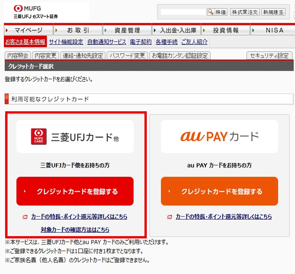 三菱UFJカードの登録方法 | 三菱UFJ eスマート証券（旧社名：auカブコム証券）