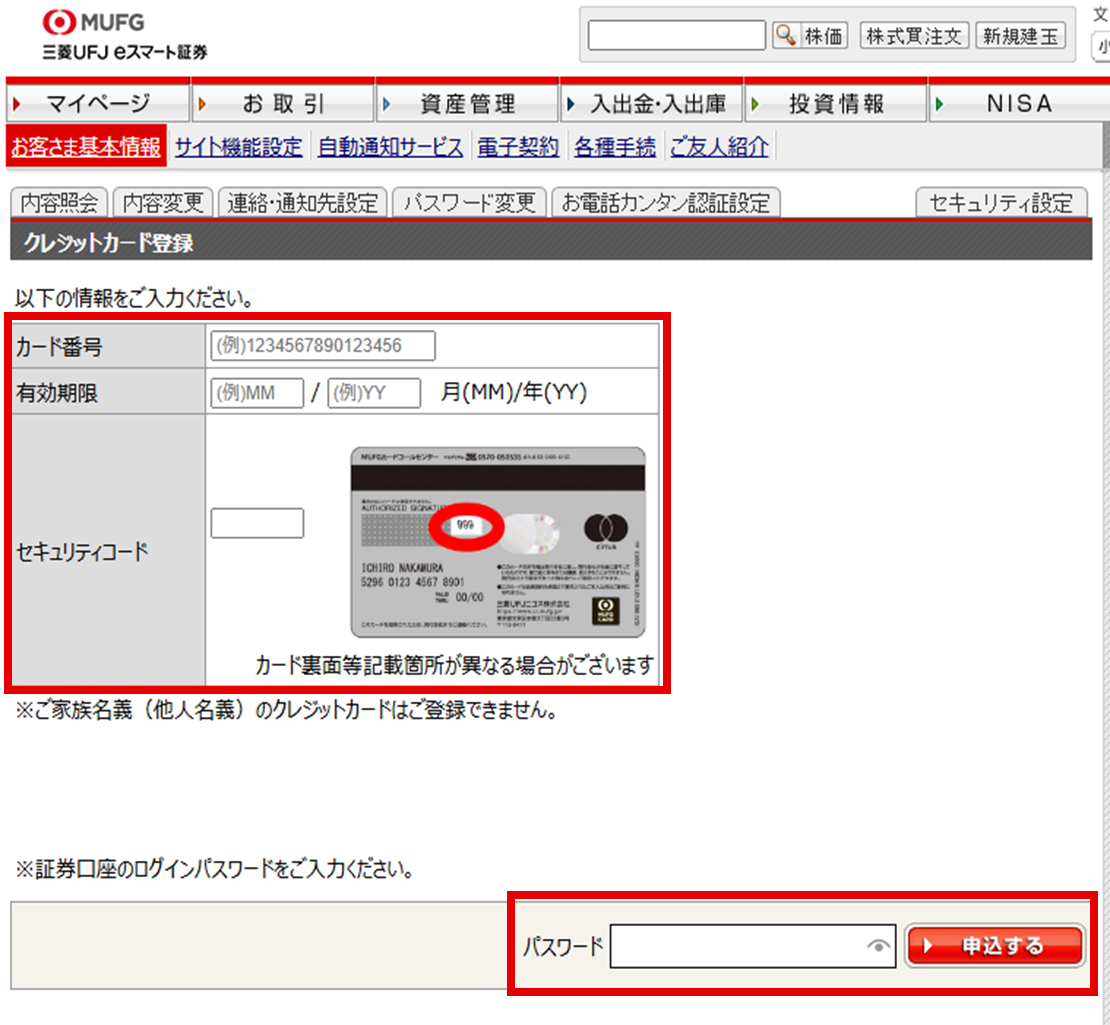 三菱UFJカードの登録方法 | 三菱UFJ eスマート証券（旧社名：auカブコム証券）