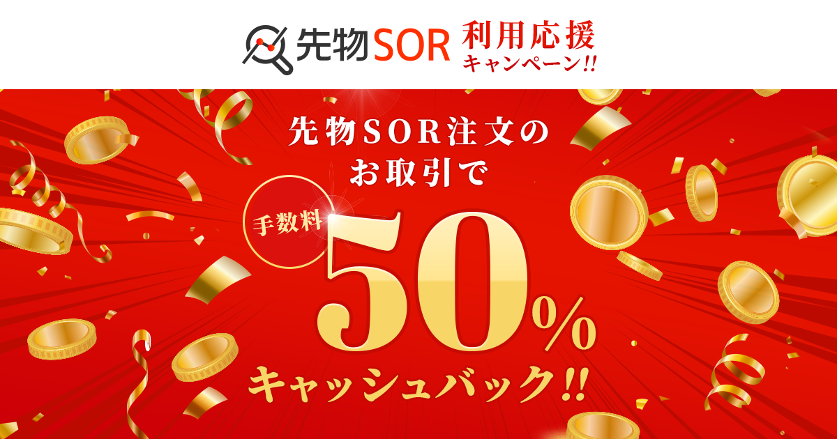 先物SOR利用応援キャンペーン 先物SOR注文のお取引で手数料50%キャッシュバック！ | 三菱UFJ eスマート証券（旧社名：auカブコム証券）
