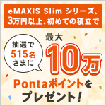 最大10万Pontaポイントプレゼント！つみたてNISAでも買える！eMAXIS Slim の積立で資産形成デビュー応援キャンペーン！ | auカブコム証券 | ネット証券（国内株・米国株 ...