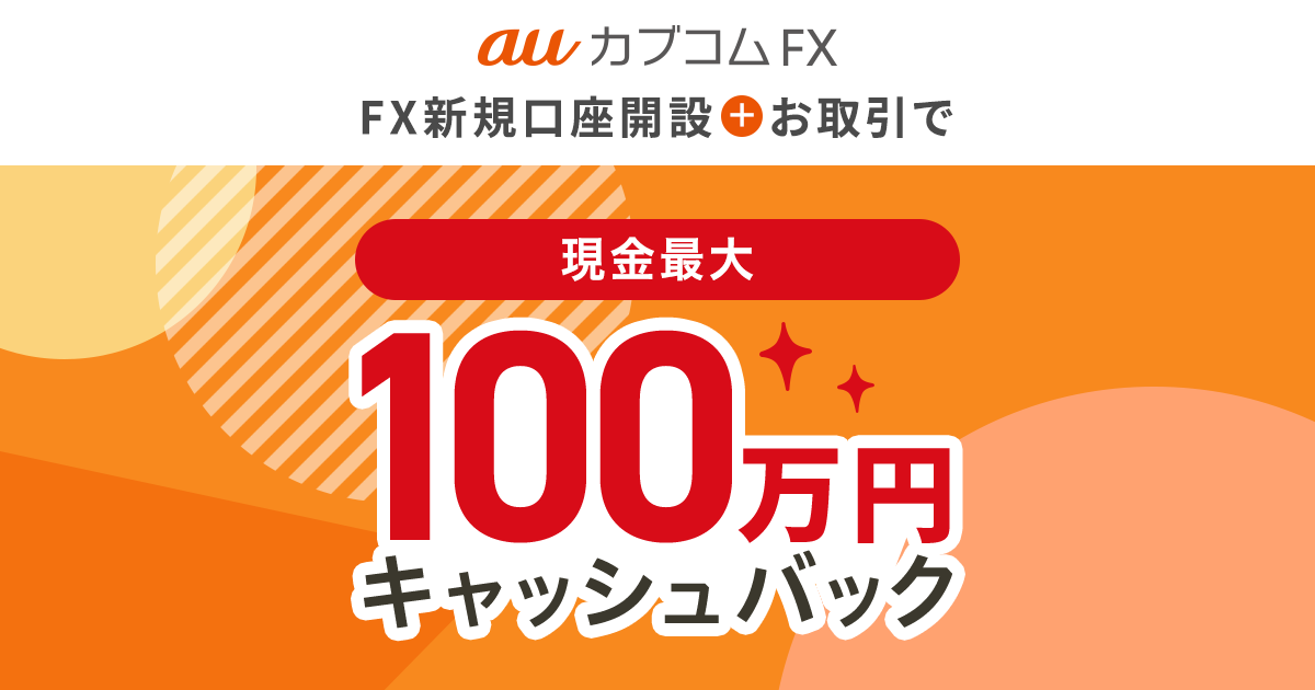 Auカブコム Fxのお取引を応援！ _ AuカブコムFx 三菱Ufj – PQWLU