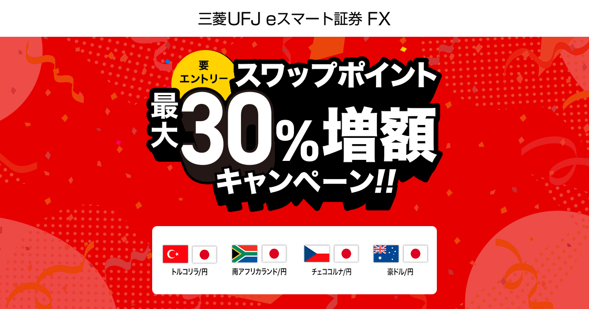【三菱UFJ eスマート証券 FX】スワップポイント最大30％増額キャンペーン（要エントリー） | 三菱UFJ eスマート証券（旧社名：auカブコム証券）