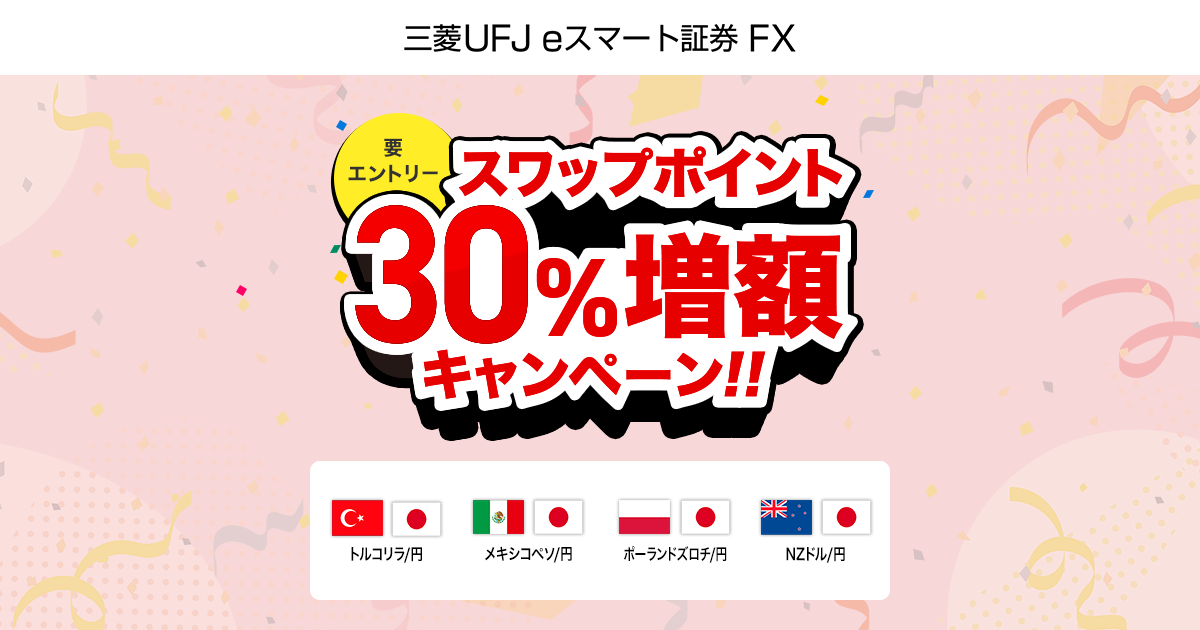 【三菱UFJ eスマート証券 FX】スワップポイント30％増額キャンペーン（要エントリー） | 三菱UFJ eスマート証券（旧社名：auカブコム証券）