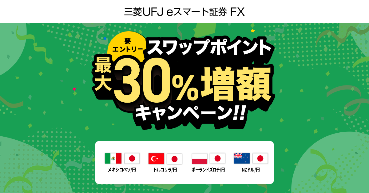 【三菱UFJ eスマート証券 FX】スワップポイント最大30%増額キャンペーン（要エントリー） | 三菱UFJ eスマート証券（旧社名：auカブコム証券）