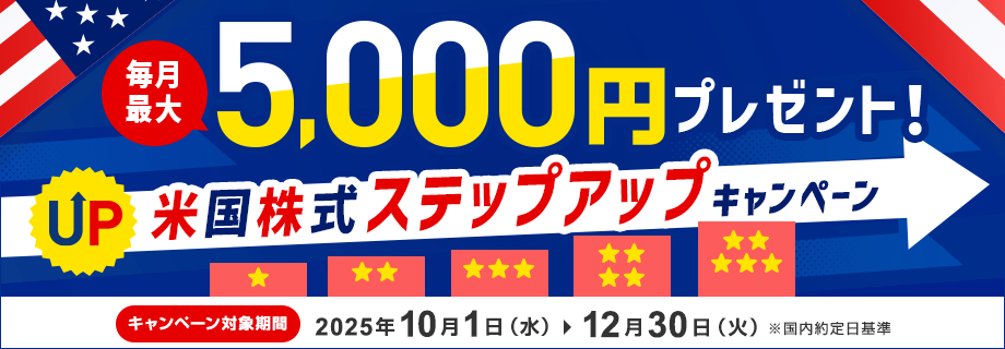 現金最大5,000円プレゼント！米国株式ステップアップキャンペーン | 三菱UFJ eスマート証券（旧社名：auカブコム証券）