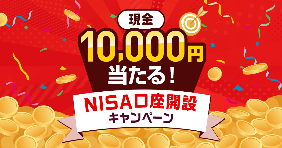 【要エントリー】総額3,000万円！1万円が当たる！NISA口座開設キャンペーン | 三菱UFJ eスマート証券（旧社名：auカブコム証券）