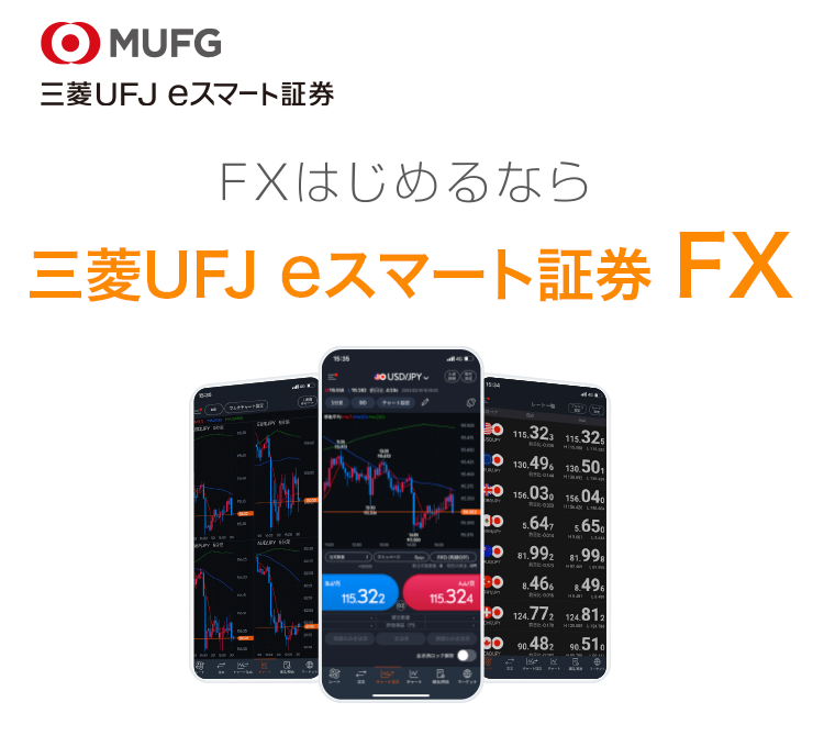 三菱UFJ eスマート証券 FX | 三菱UFJ eスマート証券（旧社名：auカブコム証券）