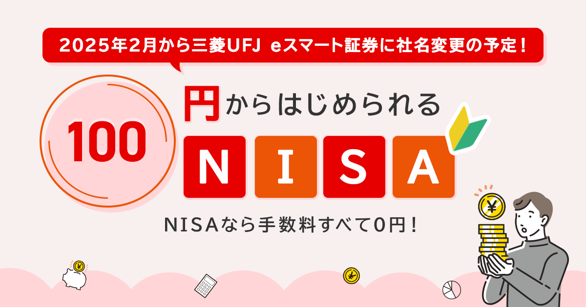 100円からはじめられるNISA | 三菱UFJ eスマート証券（旧社名：auカブコム証券）