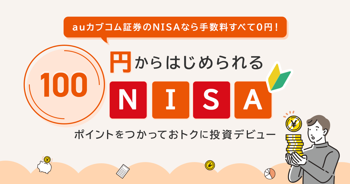 100円からはじめられるNISA | 三菱UFJ eスマート証券（旧社名：auカブコム証券）