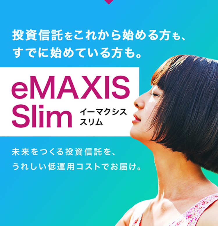 eMAXIS Slim | auカブコム証券 | ネット証券 （株・信用取引・FX・投資信託･NISA・先物オプション）