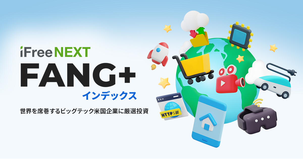 【特集】iFreeNEXT FANG+インデックス| 三菱UFJ eスマート証券／大和アセットマネジメント株式会社 | 三菱UFJ eスマート証券（旧社名：auカブコム証券）