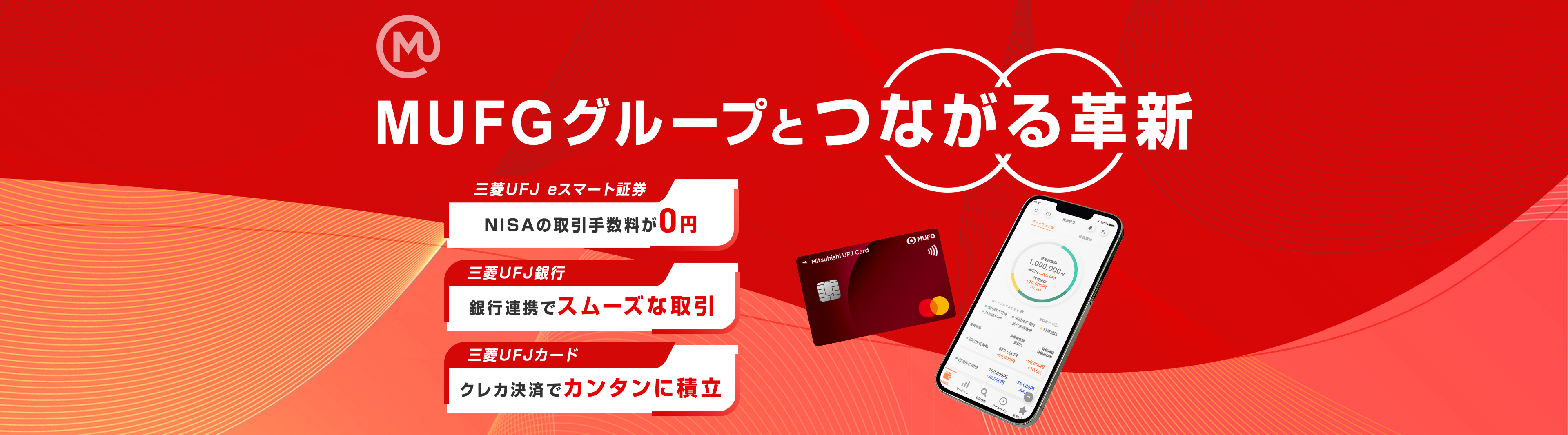 MUFGグループとつながる革新 | 三菱UFJ eスマート証券（旧社名：auカブコム証券）