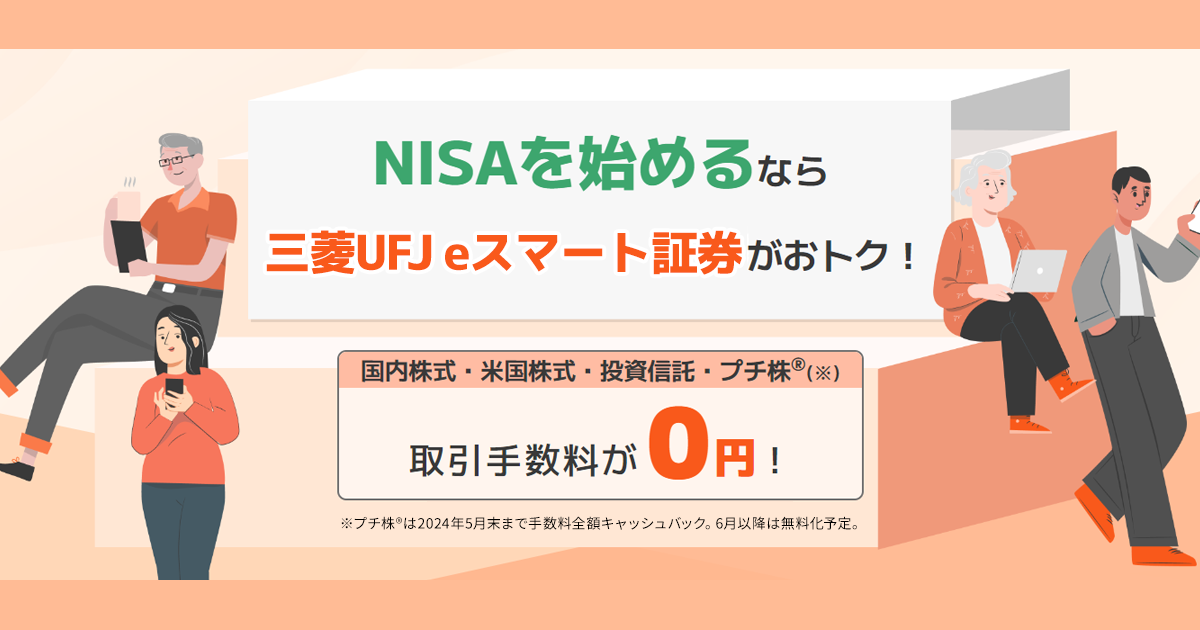 NISAを始めるなら三菱UFJ eスマート証券がおトク！ | 三菱UFJ eスマート証券（旧社名：auカブコム証券）