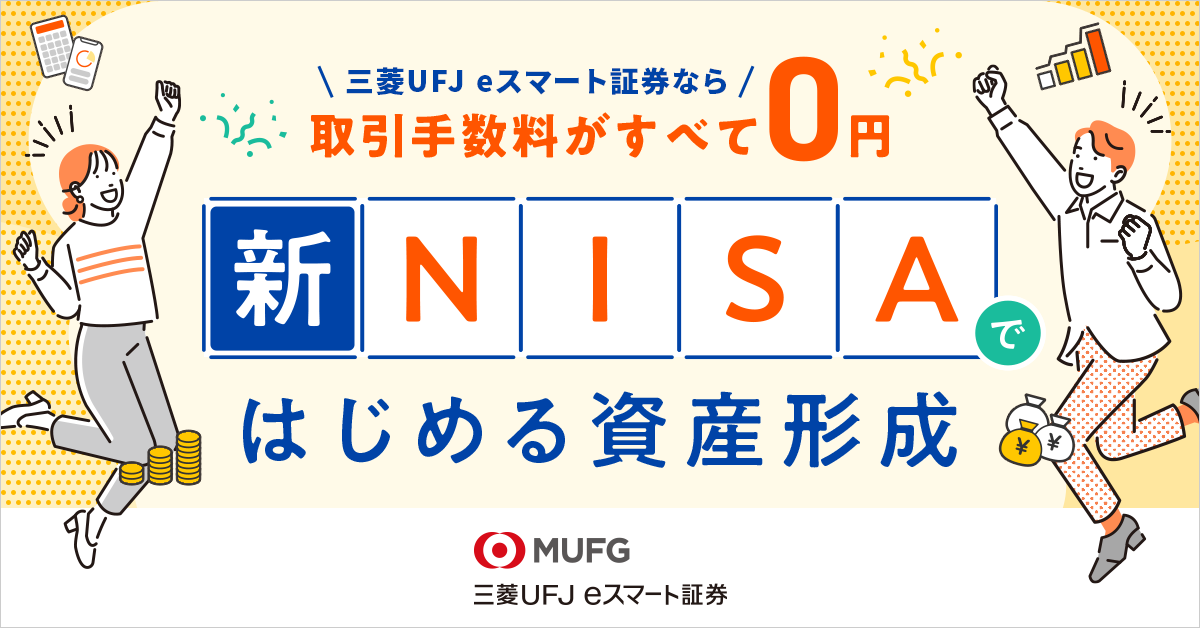 新NISAではじめる資産形成 | 三菱UFJ eスマート証券（旧社名：auカブコム証券）