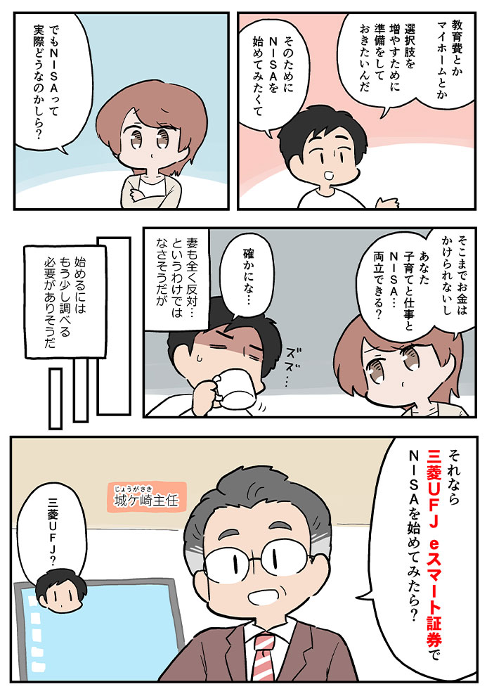 マンガでわかる！あなたにピッタリなNISAのはじめ方 | 三菱UFJ eスマート証券（旧社名：auカブコム証券）