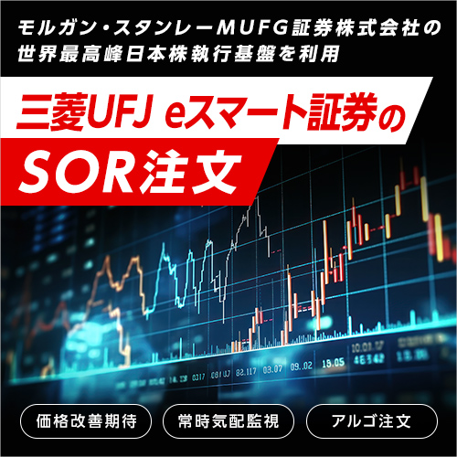 【3/3】SORサービス拡充とアルゴ注文提供をスタート | 三菱UFJ eスマート証券（旧社名：auカブコム証券）
