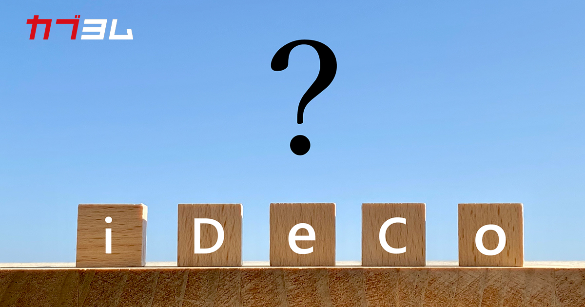 iDeCoはデメリットしかない？特徴や注意点を徹底解説！ | 株のことならネット証券会社【三菱UFJ eスマート証券】