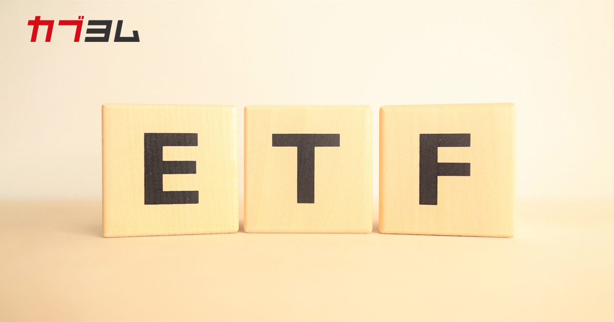 高配当ETFはおすすめしない？――その理由と使いこなし術 | 株のことならネット証券会社【三菱UFJ eスマート証券】