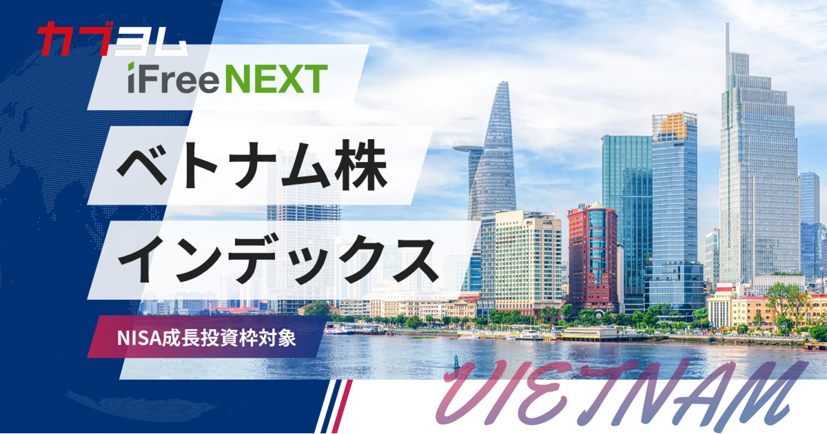 国内初*ベトナム株インデックスファンドが登場 | 株のことならネット証券会社【三菱UFJ eスマート証券】