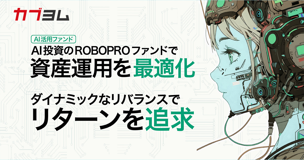 AI投資を始めるならROBOPROファンド | 株のことならネット証券会社【三菱UFJ eスマート証券】