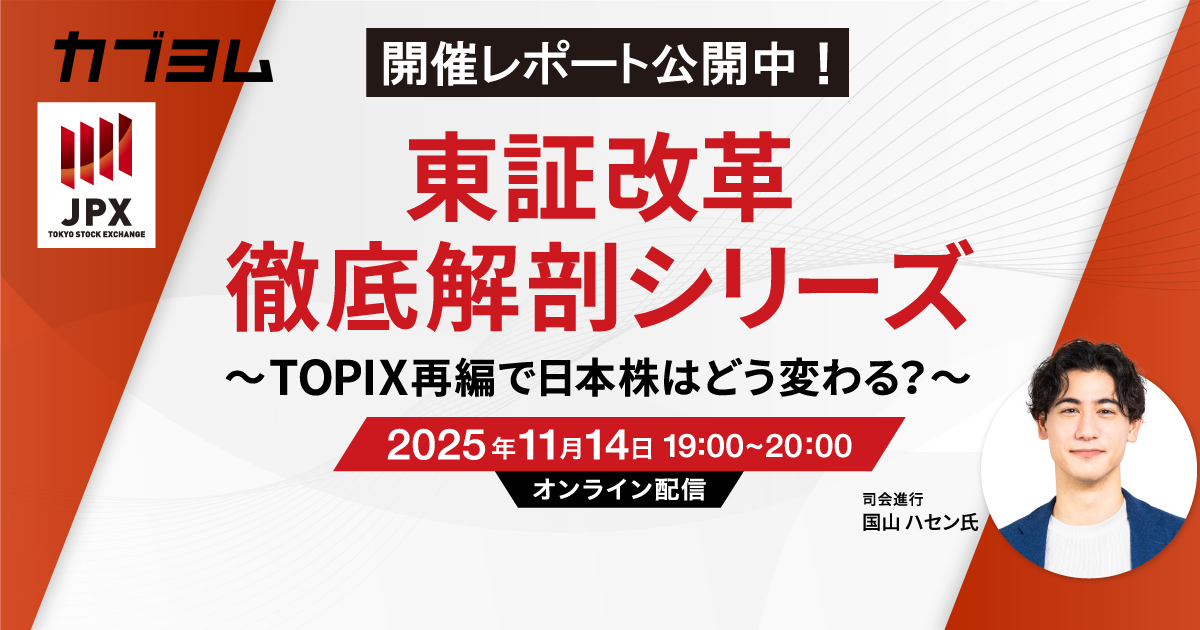 【セミナー開催レポート】第1回東証改革徹底解剖シリーズセミナー～TOPIX再編で、日本株はどう変わる？～ | 株のことならネット証券会社【三菱 ...