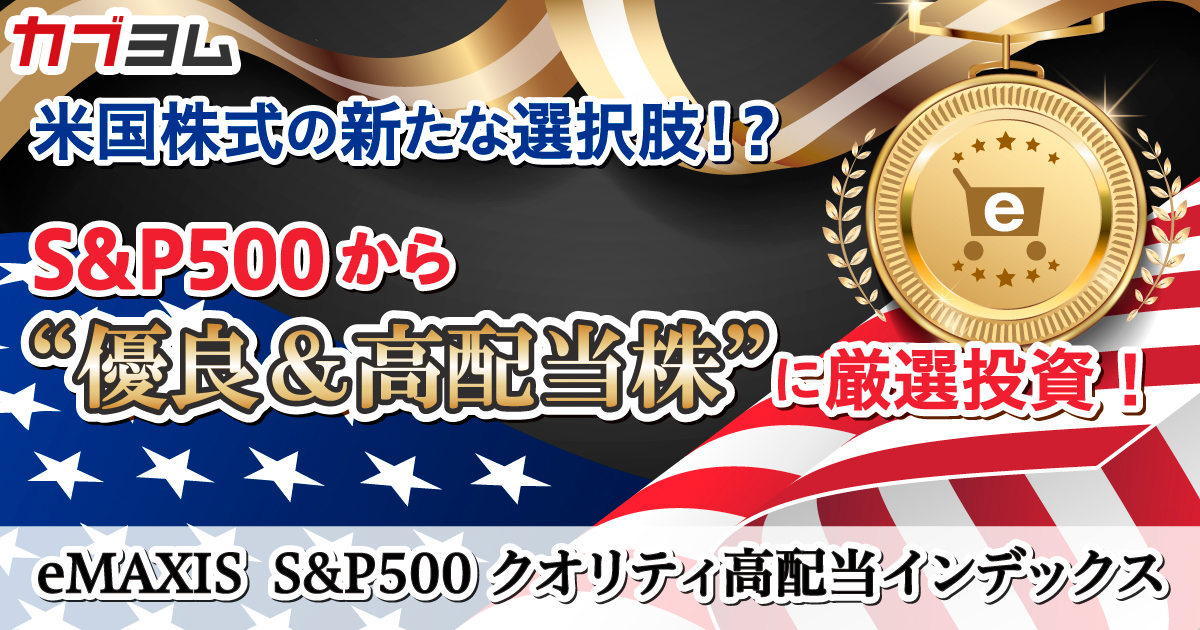 過去30年でS&P500の倍以上のパフォーマンスを誇る指数に連動する「eMAXIS S&P500クオリティ高配当インデックス」、遂に誕生！｜カブヨム｜株のことならネット証券会社【auカブコム】